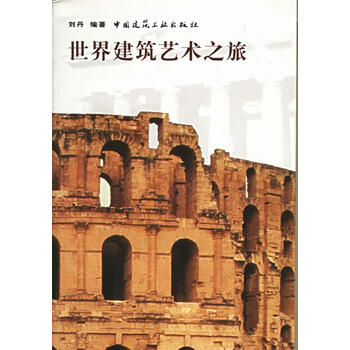 世界艺术之旅 9787112064533
