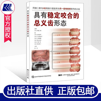 具有稳定咬合的总义齿形态 阿部二郞生田龙平著 口腔修复义齿制作全口义齿口腔咬合临床病例口腔医学书籍