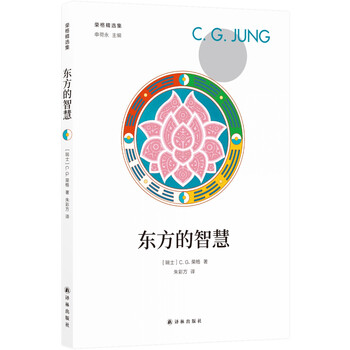 正版 荣格精选集：东方的智慧9787544779333