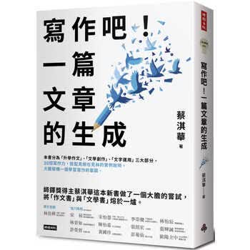 预售 蔡淇华写作吧！一篇文章的生成时报出版
