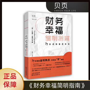 贝页【樊登推荐】财务幸福简明指南：77天点亮富足生活 互动式理财入门书