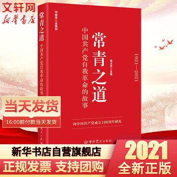 【正版包邮】常青之道 中国共产党自我革命的故事 甄占民 著 中 共党史出版社 党史知识普及读本简明党建书籍 党史四史学习读本 图书