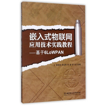 嵌入式物联网应用技术实践教程--基于6LoWPAN