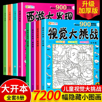 全套8册 隐藏的图画捉迷藏4-6-7-10岁极限视觉挑战 找东西的书高阶版找不同迷宫书名著童话儿童益智游戏