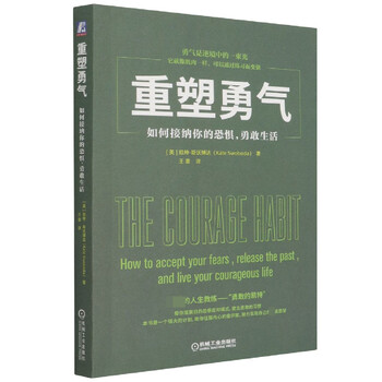 重塑勇气(如何接纳你的恐惧勇敢生活)