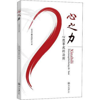 心之力——心想事成的法则【正版图书】