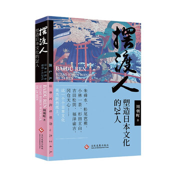 摆渡人:塑造日本文化的24人