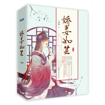 【有磨损】娇妻如芸（全2册） 丁潇潇
