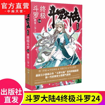 【官方正版】斗罗大陆4终极斗罗1-30册 唐家三少经典玄幻奇幻武侠小说 斗罗大陆第四部大结局 终极斗罗24