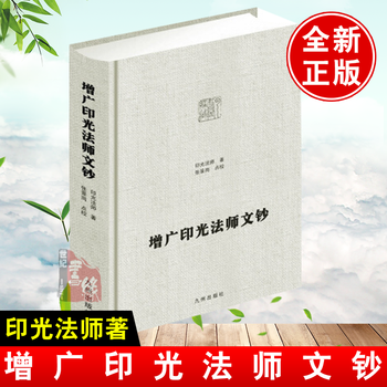 正版书籍 增广印光法师文钞 印光法师著九州出版社