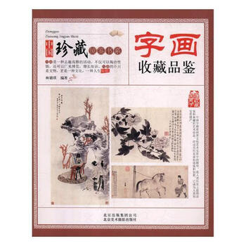 字画收藏品鉴林婧琪山东地图出版社9787559200518 家居书籍