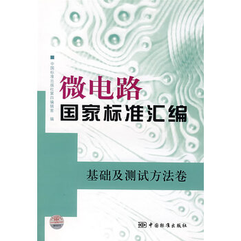 微电路国家标准汇编 基础及测试方法卷 【正版书】