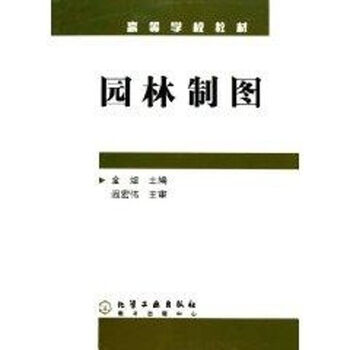 园林制图(附习题集)