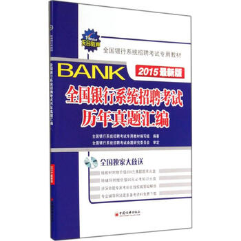 全国银行系统招聘考试历年真题汇编(新版)