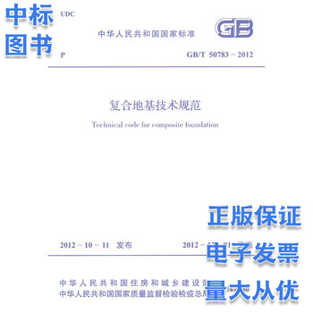 复合地基技术规范 GB/T 50783-2012