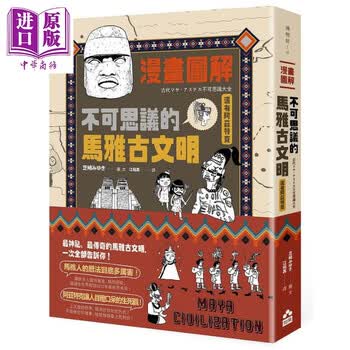 漫画图解 不可思议的马雅古文明 还有阿兹特克 港台原版 芝崎みゆき 如果
