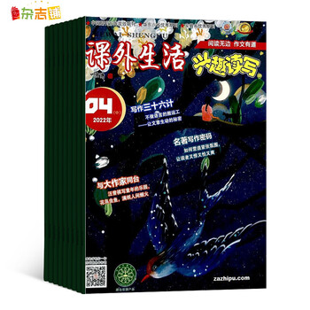课外生活兴趣读写杂志 2022年7月起订 1年共12期 杂志铺订阅 作文素材阅读写作辅导期刊杂志
