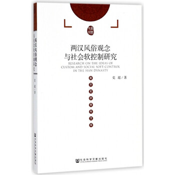 两汉风俗观念与社会软控制研究/南开史学青年文库