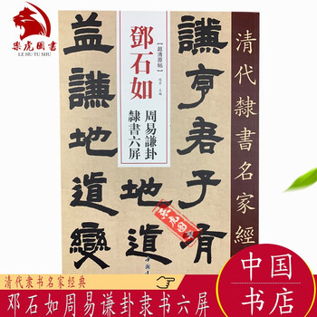 邓石如周易谦卦隶书六屏 超清原帖 清代隶书名家经典 邓石如字帖隶书临摹练习帖 毛笔软笔隶书临摹字帖