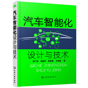 汽车智能化设计与技术