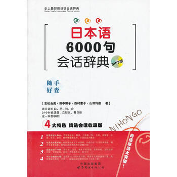 日本语6000句会话辞典【正版图书，放心下单】