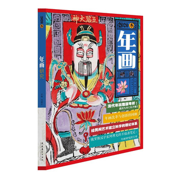 年画研究·2020冬