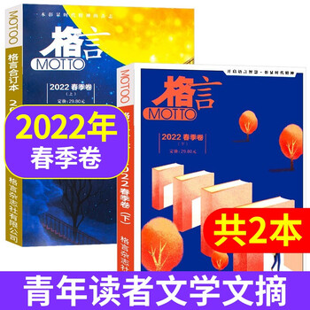 MOTTO格言杂志合订本2022年春卷上下共2本打包青年读者意林文学文摘课外阅读物作文素材