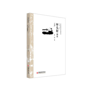 坪头村调查-羌族【正版图书，放心下单】