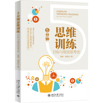 5分钟思维训练：目标与视觉思考法