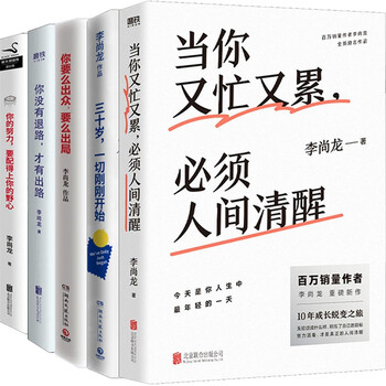 李尚龙励志套装（全5册）