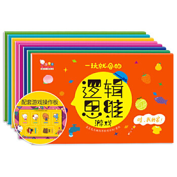 一玩就会的逻辑思维游戏(全8册 游戏操作板1套)
