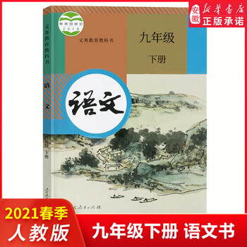 2021年九年级下册全套课本语文数学英语物理化学政治历史书全套7本人教版课本教材教科书9九年级下 九年级下册 语文(人教版)