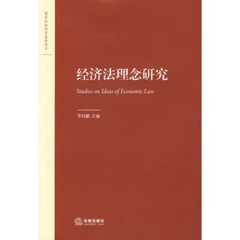 经济法理念研究