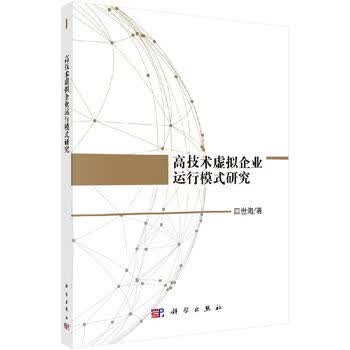 高技术虚拟企业运行模式研究