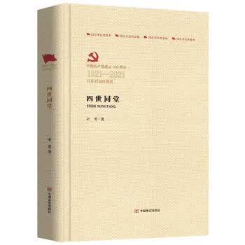 四世同堂 老舍中国言实出版社小说