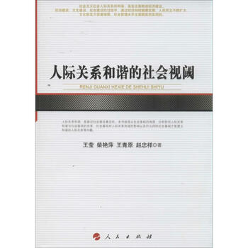 人际关系和谐的社会视阈王莹 