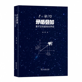 矛盾叠加(量子论的超级世界观) 唐三歌