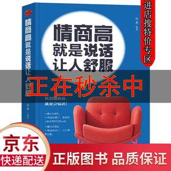 【特价专区】正版 情商高就是说话让人舒服 人际交往语言表达能力口才训练与沟通技巧谈话力量幽默演讲