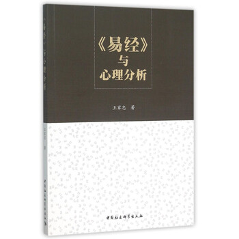 易经与心理分析 王家忠 著 中国社会科学出版社