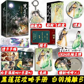 【定制赠品+全文无删减新增番外】黑莲花攻略手册（上下两册）白羽摘雕弓著 穿书除魔卫道攻略病娇言情飞机盒