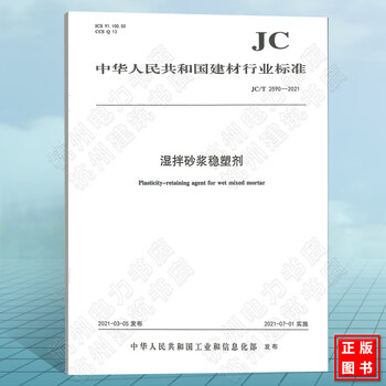 JC/T2590-2021湿拌砂浆稳塑剂 建筑材料行业标准（JC）