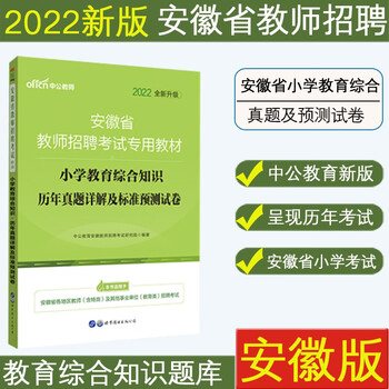 中公 2022安徽省教师招聘考试用书小学教育综合知识历年真题及标准预测试卷 2022年安徽教师考编题