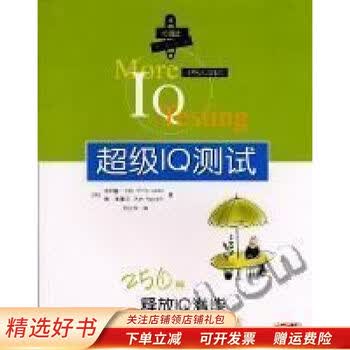 超级IQ测试250种释放IQ潜能的新方法