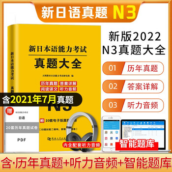 2022新日本语能力N3考试历年真题试卷大全
