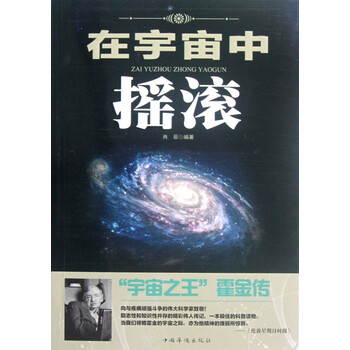 在宇宙中摇滚