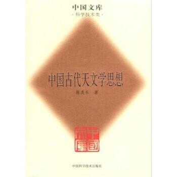 中国古代天文学思想【正版图书，售后无忧】