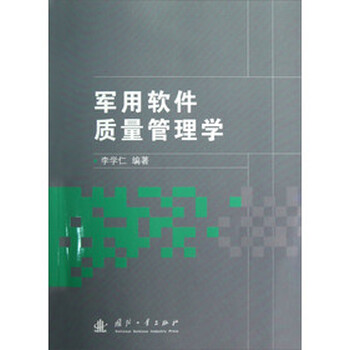 军用软件质量管理学【保证正版】