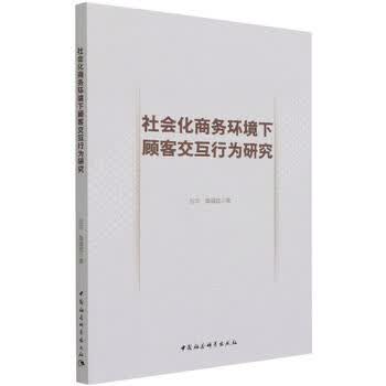 社会化商务环境下顾客交互行为研究 图书