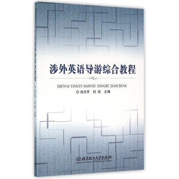 涉外英语导游综合教程