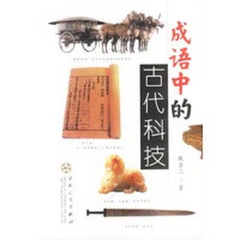 成语中的古代科技